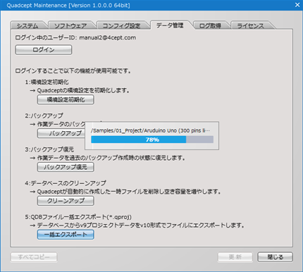 Quadcept Maintenance - データ管理